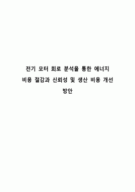 전기 모터 회로 분석을 통한 에너지 비용 절감과 신뢰성 및 생산 비용 개선 방안-1페이지