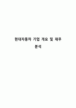 현대자동차 기업 개요 및 재무 분석-1페이지