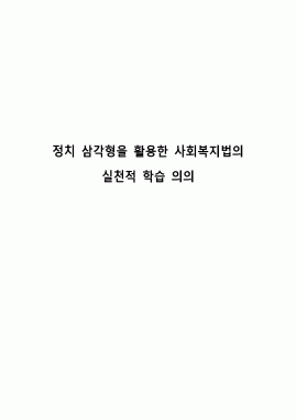 정치 삼각형을 활용한 사회복지법의 실천적 학습 의의-1페이지