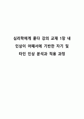 심리학에게 묻다 강의 교재 1장 내 인상이 어때서에 기반한 자기 및 타인 인상 분석과 적용 과정-1페이지