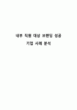 내부 직원 대상 브랜딩 성공 기업 사례 분석-1페이지