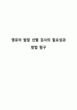 영유아 발달 선별 검사의 필요성과 방법 탐구-1페이지