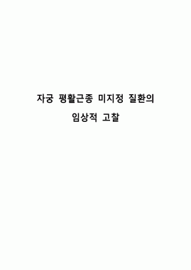 자궁 평활근종 미지정 질환의 임상적 고찰-1페이지