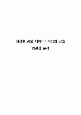 생성형 AI와 데이터마이닝의 상호 연관성 분석-1페이지