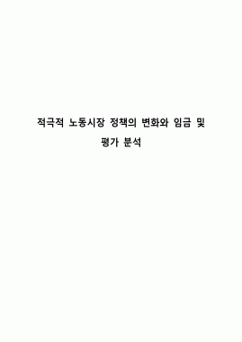 적극적 노동시장 정책의 변화와 임금 및 평가 분석-1페이지