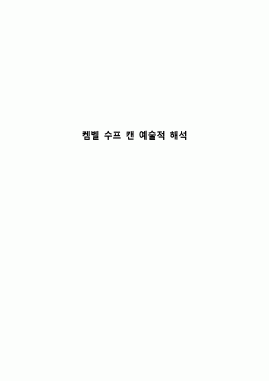 켐벨 수프 캔 예술적 해석-1페이지