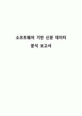 소프트웨어 기반 신문 데이터 분석 보고서-1페이지