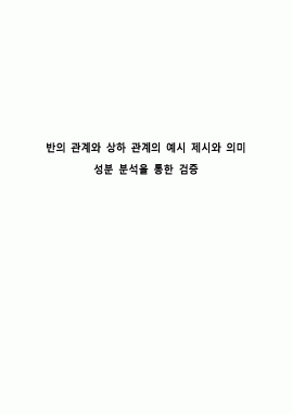 반의 관계와 상하 관계의 예시 제시와 의미 성분 분석을 통한 검증-1페이지