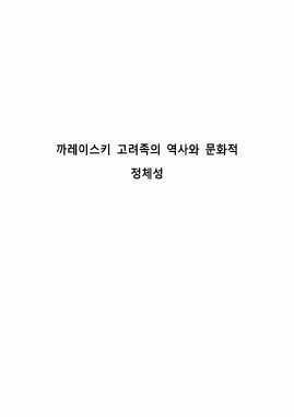 까레이스키 고려족의 역사와 문화적 정체성-1페이지