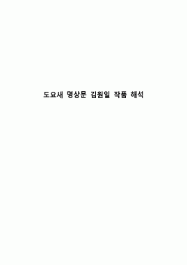도요새 명상문 김원일 작품 해석-1페이지