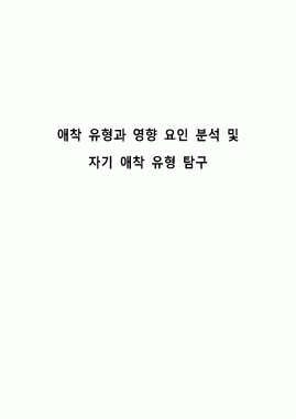 애착 유형과 영향 요인 분석 및 자기 애착 유형 탐구-1페이지