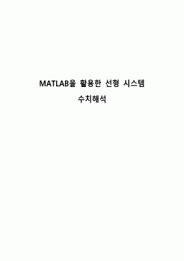 MATLAB을 활용한 선형 시스템 수치해석-1페이지