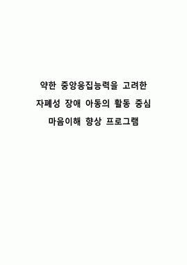 약한 중앙응집능력을 고려한 자폐성 장애 아동의 활동 중심 마음이해 향상 프로그램-1페이지