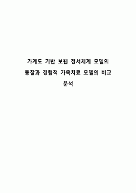 가계도 기반 보웬 정서체계 모델의 통찰과 경험적 가족치료 모델의 비교 분석-1페이지