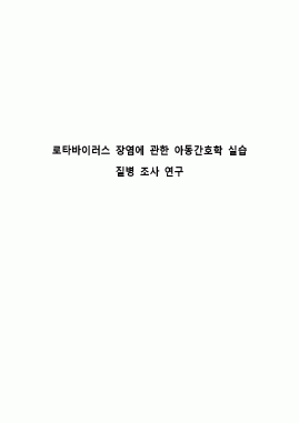 로타바이러스 장염에 관한 아동간호학 실습 질병 조사 연구-1페이지