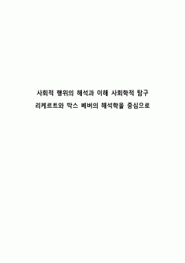 사회적 행위의 해석과 이해 사회학적 탐구 리케르트와 막스 베버의 해석학을 중심으로-1페이지