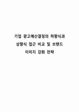 기업 광고예산결정의 하향식과 상향식 접근 비교 및 브랜드 이미지 강화 전략-1페이지