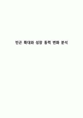 빈곤 확대와 성장 동력 변화 분석-1페이지