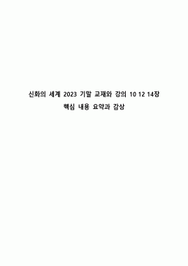 신화의 세계 2023 기말 교재와 강의 10 12 14장 핵심 내용 요약과 감상-1페이지