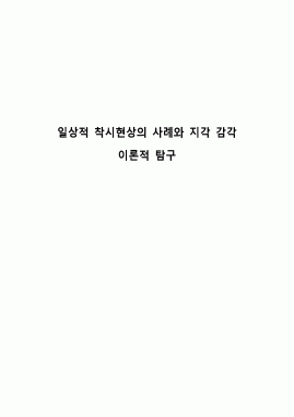 일상적 착시현상의 사례와 지각 감각 이론적 탐구-1페이지