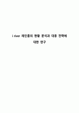 i river 레인콤의 현황 분석과 대응 전략에 대한 연구-1페이지