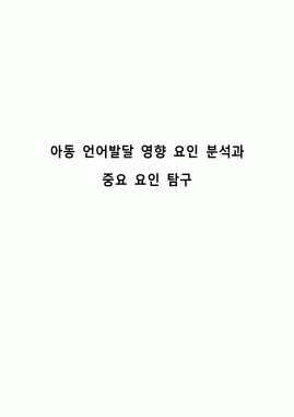 아동 언어발달 영향 요인 분석과 중요 요인 탐구-1페이지
