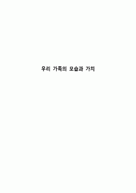 우리 가족의 모습과 가치-1페이지