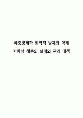 해충방제학 화학적 방제와 약제 저항성 해충의 실태와 관리 대책-1페이지