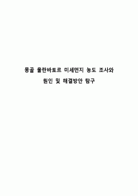 몽골 울란바토르 미세먼지 농도 조사와 원인 및 해결방안 탐구-1페이지