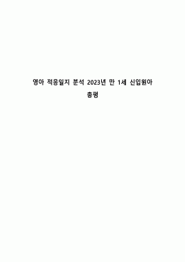 영아 적응일지 분석 2023년 만 1세 신입원아 총평-1페이지