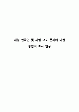 재일 한국인 및 재일 교포 문제에 대한 종합적 조사 연구-1페이지