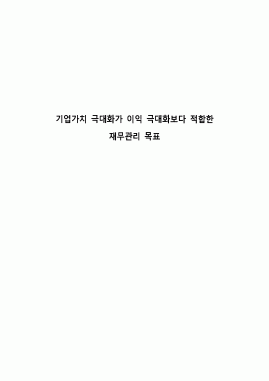 기업가치 극대화가 이익 극대화보다 적합한 재무관리 목표-1페이지