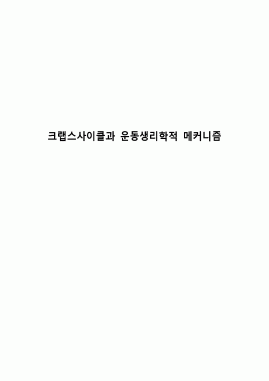 크랩스사이클과 운동생리학적 메커니즘-1페이지