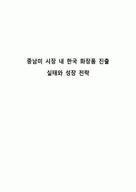 중남미 시장 내 한국 화장품 진출 실태와 성장 전략-1페이지