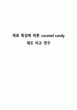 재료 특성에 따른 caramel candy 제조 비교 연구-1페이지