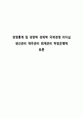 경영통계 및 경영학 경제학 국제경영 리더십 생산관리 재무관리 회계관리 학점은행제 토론-1페이지