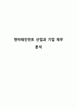 엔터테인먼트 산업과 기업 재무 분석-1페이지