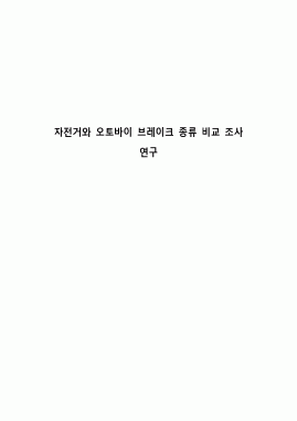 자전거와 오토바이 브레이크 종류 비교 조사 연구-1페이지