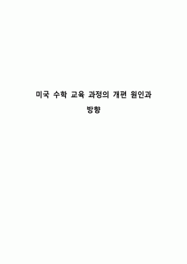 미국 수학 교육 과정의 개편 원인과 방향-1페이지