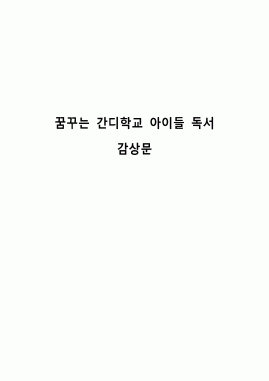 꿈꾸는 간디학교 아이들 독서 감상문-1페이지