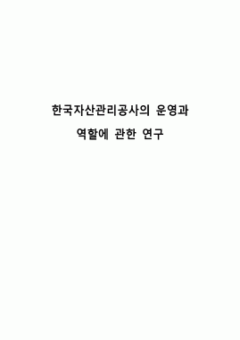 한국자산관리공사의 운영과 역할에 관한 연구-1페이지