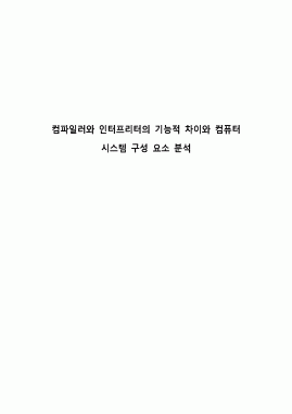 컴파일러와 인터프리터의 기능적 차이와 컴퓨터 시스템 구성 요소 분석-1페이지