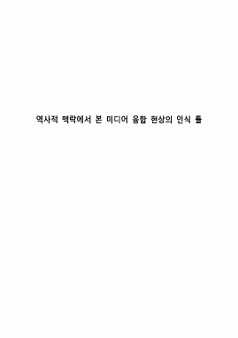 역사적 맥락에서 본 미디어 융합 현상의 인식 틀-1페이지