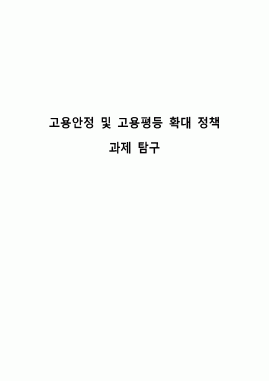 고용안정 및 고용평등 확대 정책 과제 탐구-1페이지