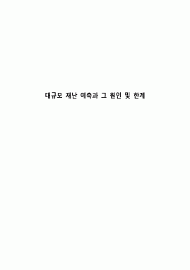 대규모 재난 예측과 그 원인 및 한계-1페이지
