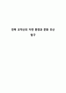 전북 모악산의 자연 환경과 문화 유산 탐구-1페이지