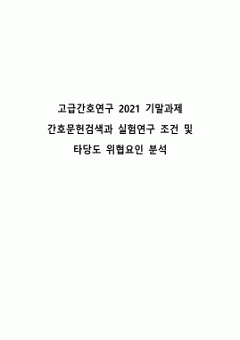 고급간호연구 2021 기말과제 간호문헌검색과 실험연구 조건 및 타당도 위협요인 분석-1페이지