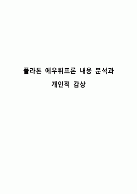 플라톤 에우튀프론 내용 분석과 개인적 감상-1페이지