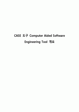 CASE 도구 Computer Aided Software Engineering Tool 개요-1페이지