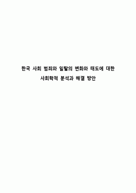 한국 사회 범죄와 일탈의 변화와 태도에 대한 사회학적 분석과 해결 방안-1페이지